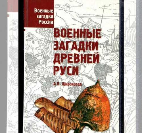 Военные загадки Древней Руси Серия: Военные загадк