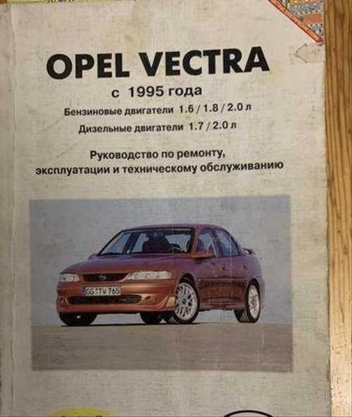 Книга по ремонту opel vectra B