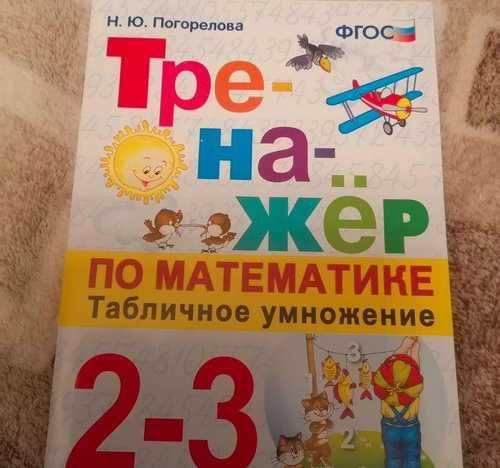 Тренажёр по математике 2-3 классы Погорелова