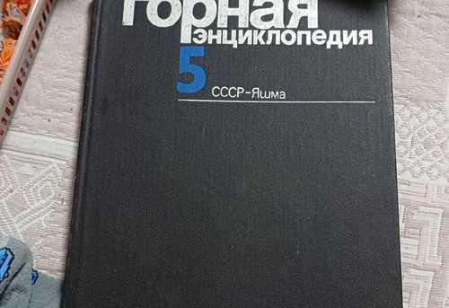 Горная энциклопедия 5 том