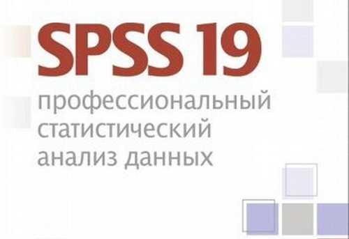А.Наследов - две книги - IBM spss19 и spss20