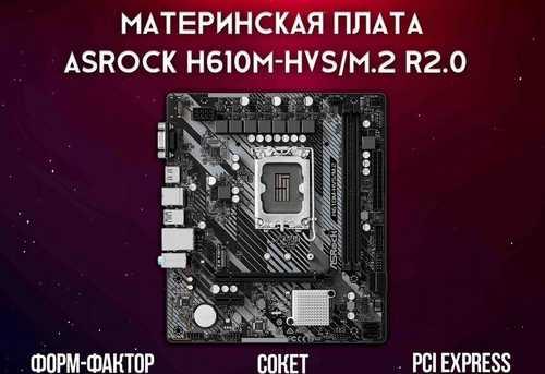 Материнская плата ASRock H610M-HVS/M.2 R2.0