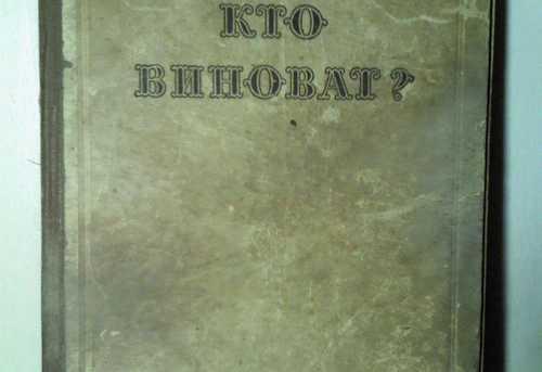 Книга. А.И.Герцен "Кто виноват" 1949 год