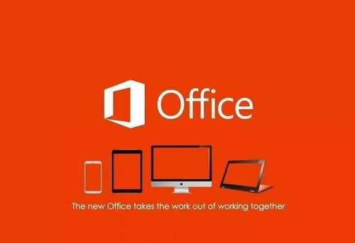Лицензия Microsoft Office 2016,2019,2021