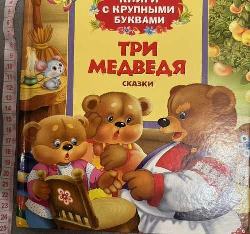 Сборник сказок " Три медведя"