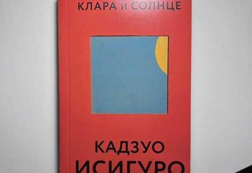 Книга Кадзуо Исигуро Клара