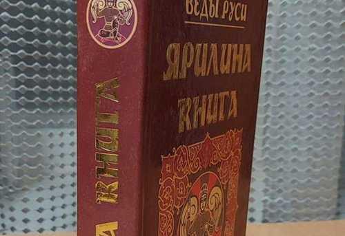 Веды Руси Ярилина книга