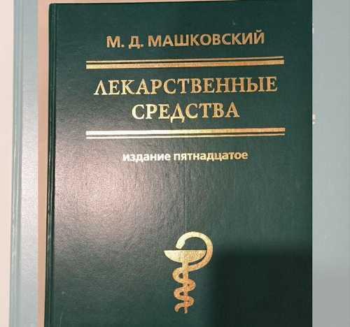 Лекарственные средства Машковский