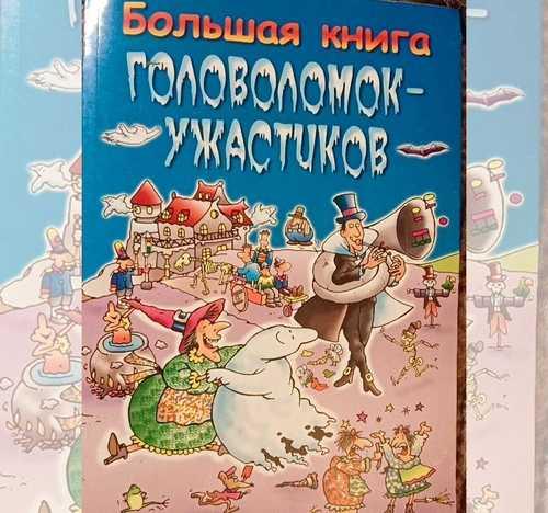 Игры и головоломки книга ужастики