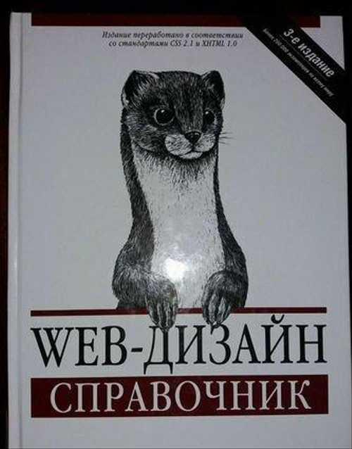 Web дизайн справочник дженнифер нидерст роббинс