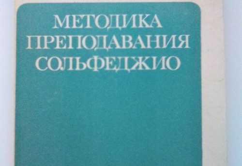 Методика преподавания сольфеджио