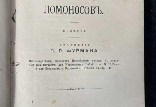 Старинная книга Сын рыбака М.В. Ломоносов, 1904г