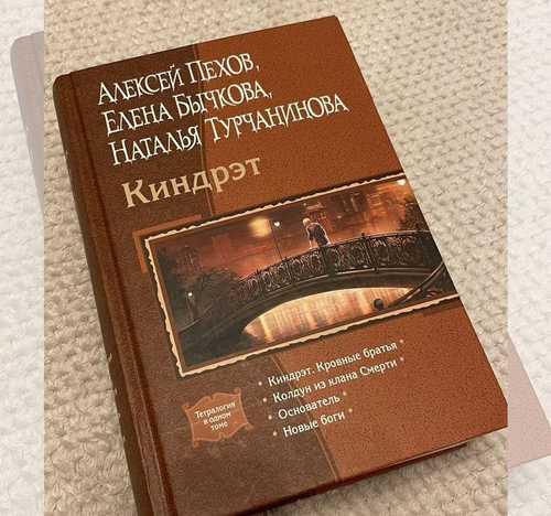 Алексей Пехов "Киндрет" тетралогия в одном томе