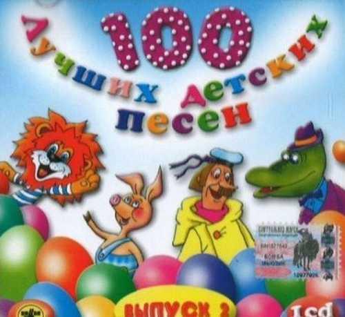 Сборник детских песен - 100 Лучших Детских Песен