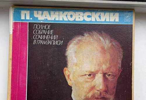 Полное собрание сочинений П. Чайковский