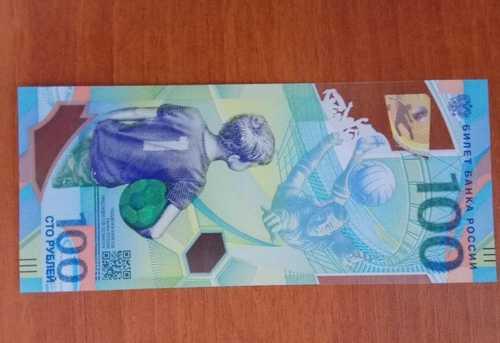 Банкнота 100 рублей к чемпионату мира по футболу