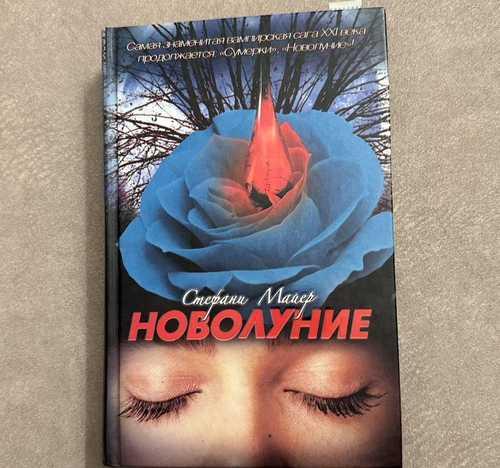 Книга Сумерки Новолуние