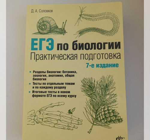 Книга для подготовки к ЕГЭ по биологии