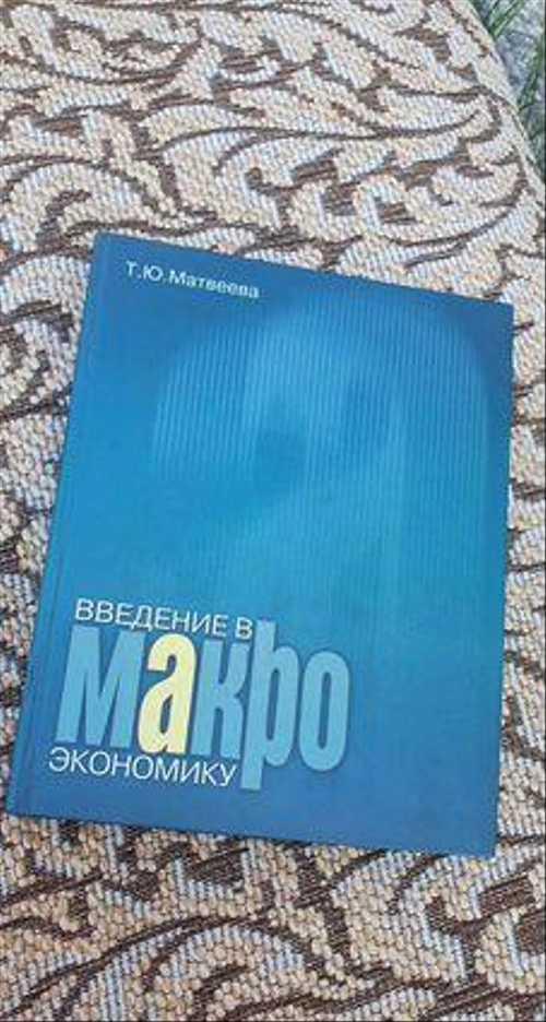 Введение в макроэкономику