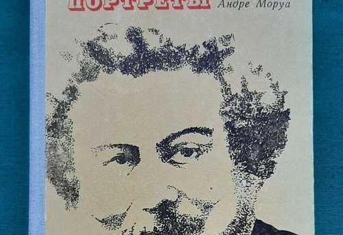 Моруа А. Три Дюма. Литературные портреты. 1976