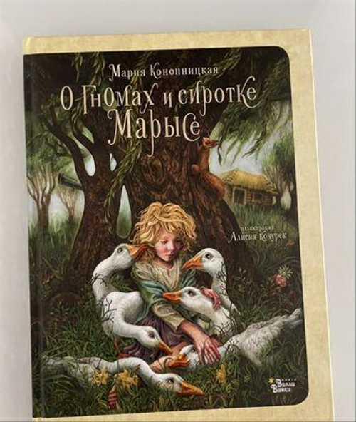О гномах и сиротке Марысе