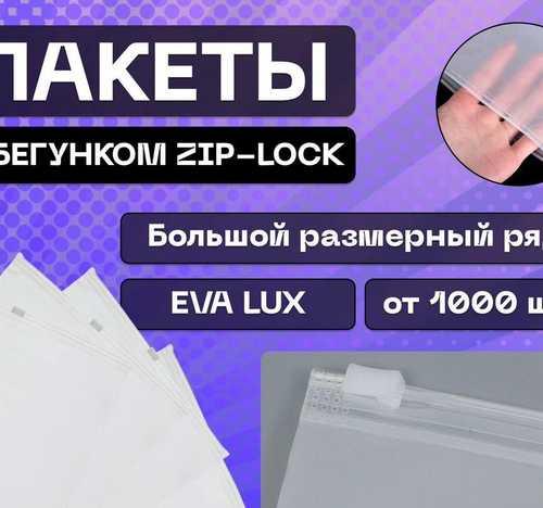 Пакеты с бегунком для маркетплейсов