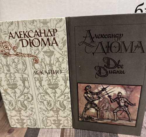 Александр Дюма книги