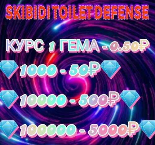 Гемы skibidi toilet defense