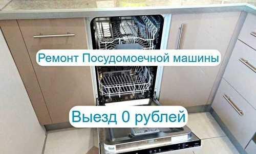 Ремонт Посудомоечной машины