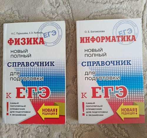 Справочники для подготовки к ЕГЭ