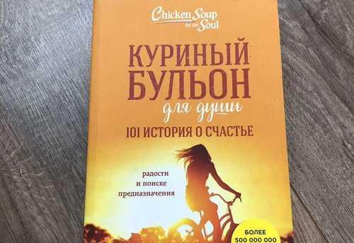 Книга куриный бульон для души