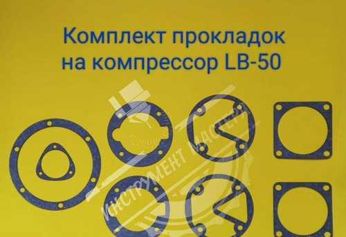 Комплект прокладок на компрессор LB-50