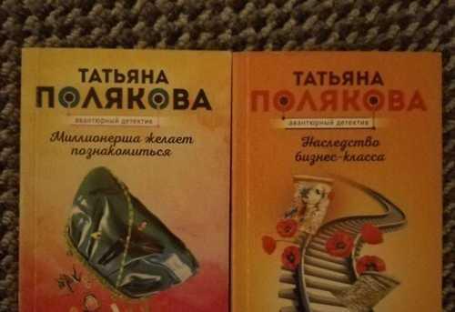 Книги детективы Татьяны Поляковой