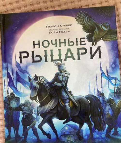 Красивейшая детская книга. Ночные рыцари