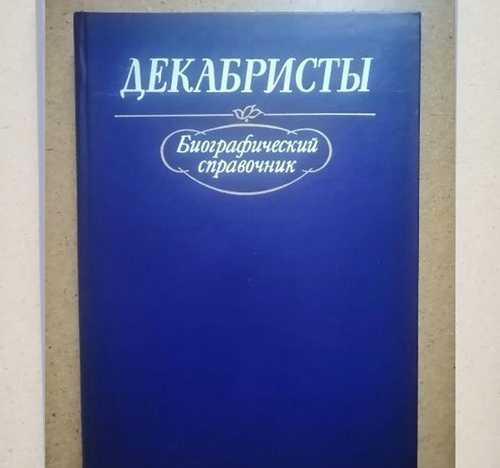 Декабристы. Биографический справочник.1988