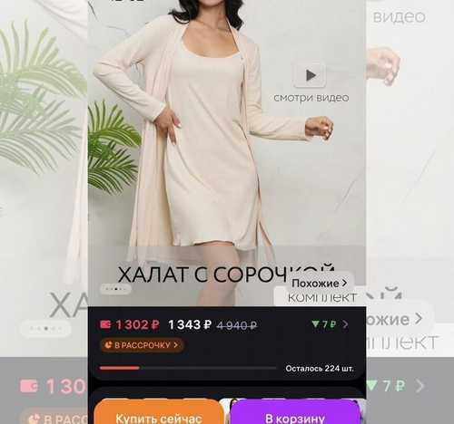 Халат и сорочка