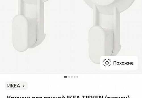 Икеа Крючки для ванной IKEA tisken (тискен) новые