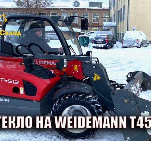 Стекло люка на Weidemann T4512