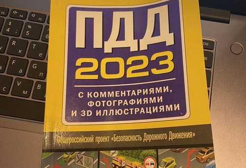 Книга пдд 2023