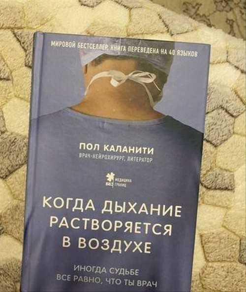 Книга когда дыхание растворяется в воздухе