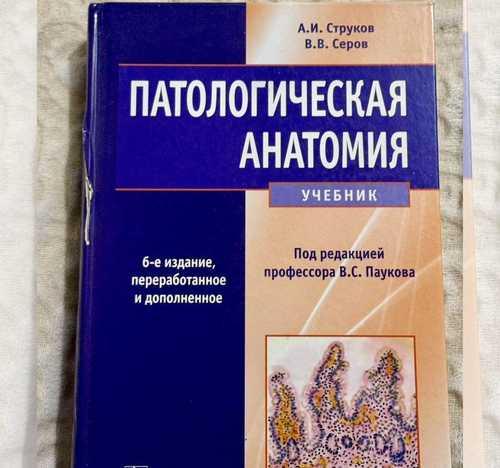 Патологическая анатомия учебник