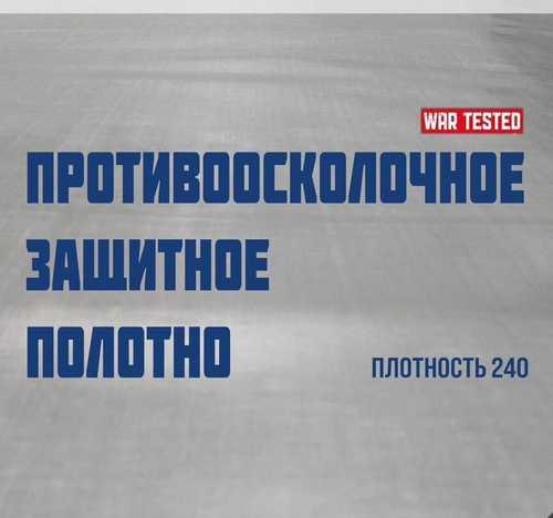 Противоосколочное защитное полотно (FT PE240/0724)