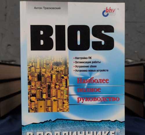 Трасковский Антон. bios. Наиболее полное руководст