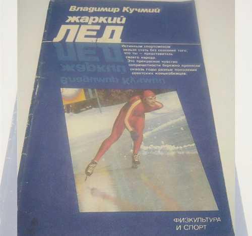 Владимир Кучмий Жаркий лед, 1983