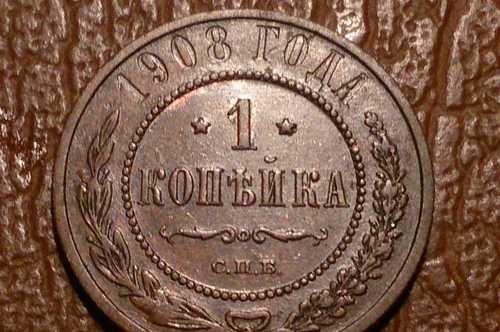 1 копейка 1908 год спб превосходная