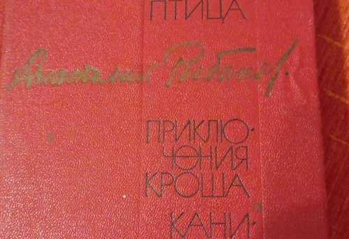 4 книги А. Рыбакова в одной