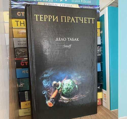 Дело табак Терри Пратчетт