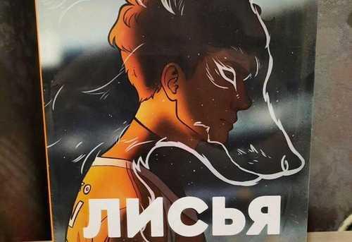 Книга "Лисья нора". Книга 1