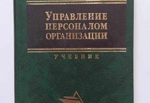 Управление персоналом организации А.Я.Кибанов