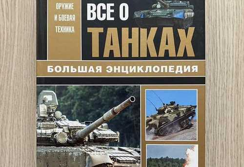 Большая энциклопедия про танки
